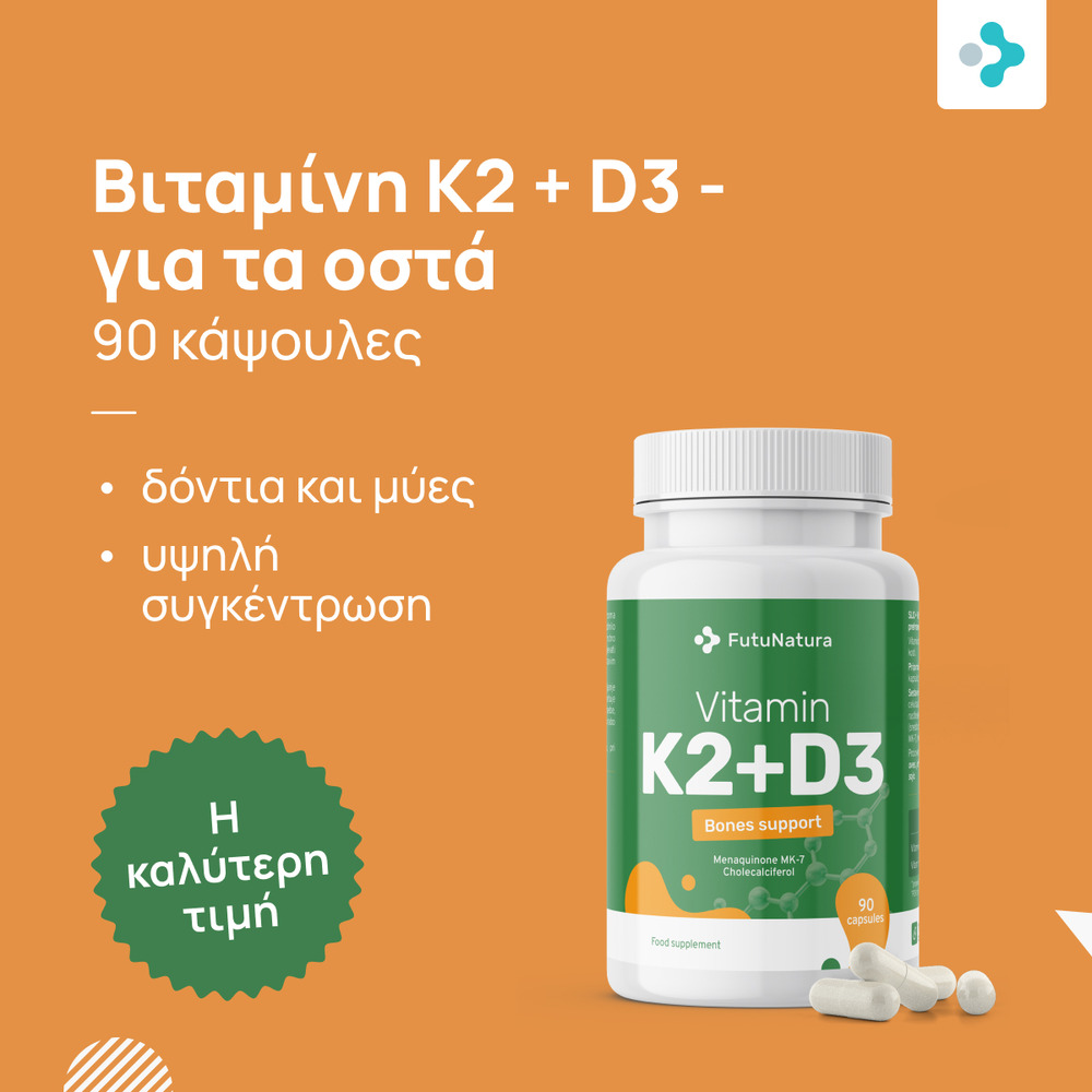 Βιταμίνη Κ2 + D3 - για τα κόκαλα, 90 κάψουλες - FutuNatura.gr
